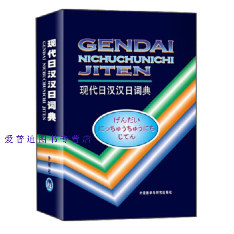 现代日汉汉日词典【，放心购买】