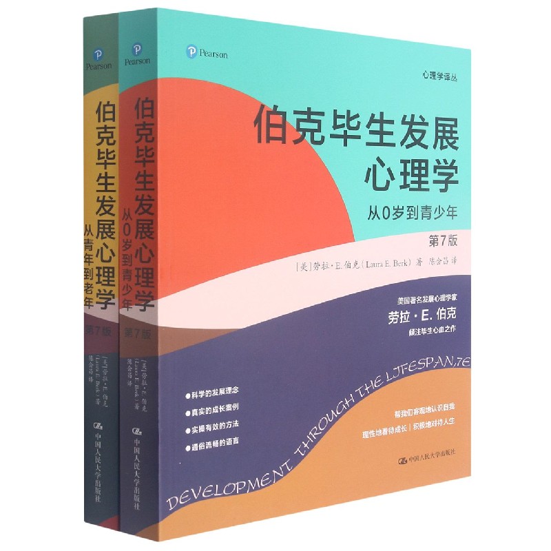 伯克毕生发展心理学(第7版共2册)/心理学译丛