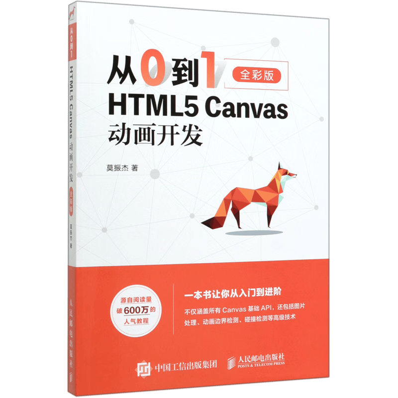 从0到1(HTML5Canvas动画开发全彩版)