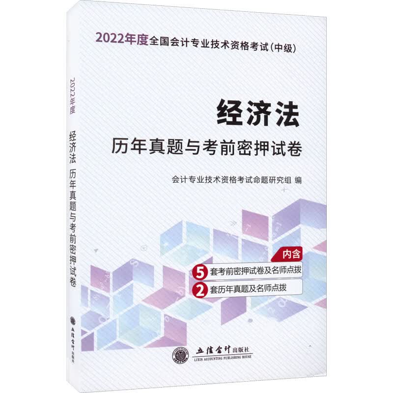 经济法历年真题与密押试卷 2022 作者 /会计类