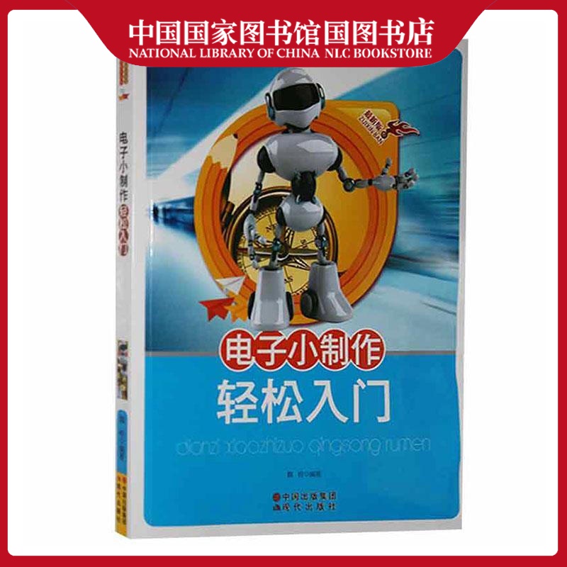 电子小制作轻松入门版魏榕电子与通信9787514302851