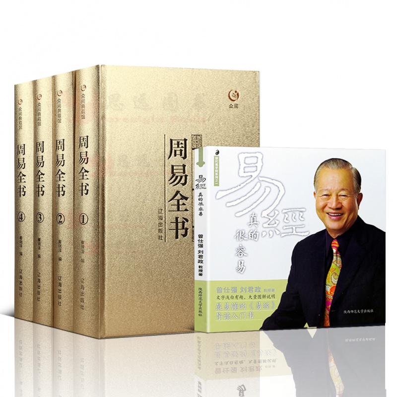 周易全书+易经很容易 全5册 易经易传十翼原文版原著译注全解白话基础入门书易经的智慧中国哲学中华国学经典书籍易经全集