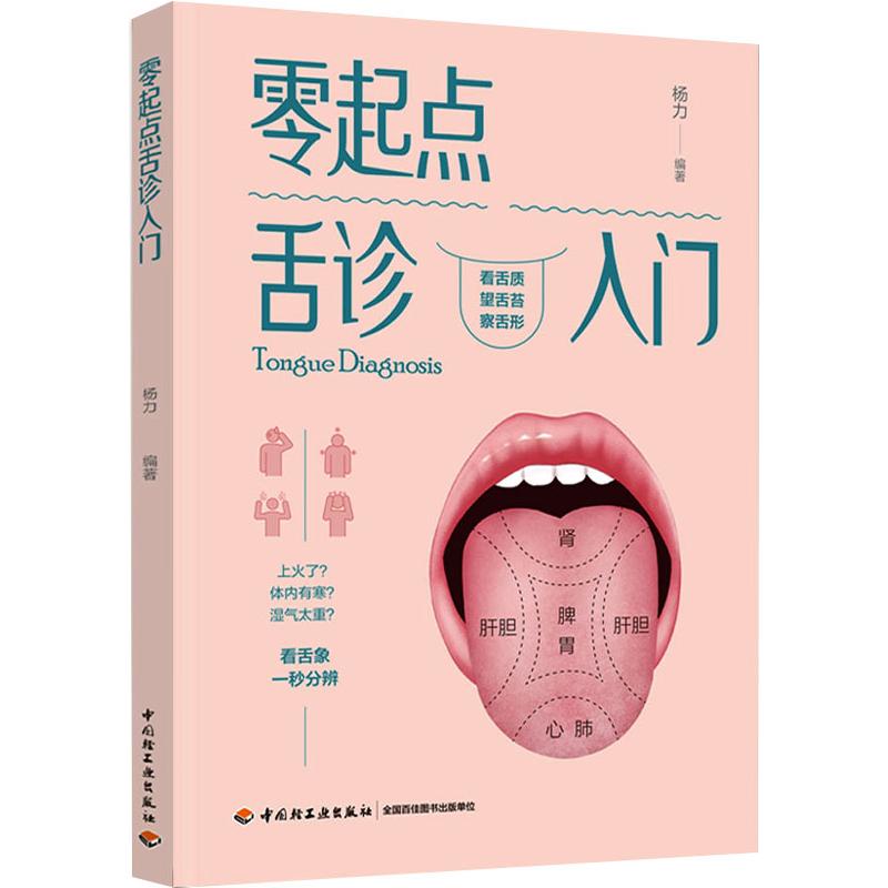 零起点舌诊入门 图书