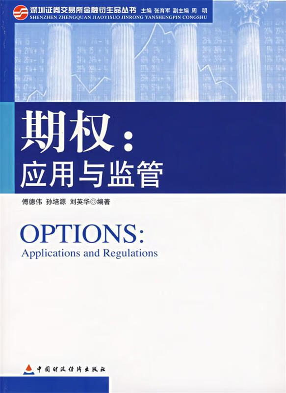 期权:应用与监管 傅德伟,孙培源,刘英华编著 9787500594970