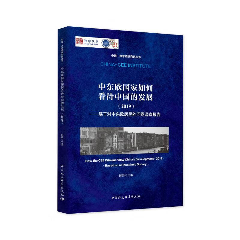 中东欧如何待的发展 陈新主编 9787520376785