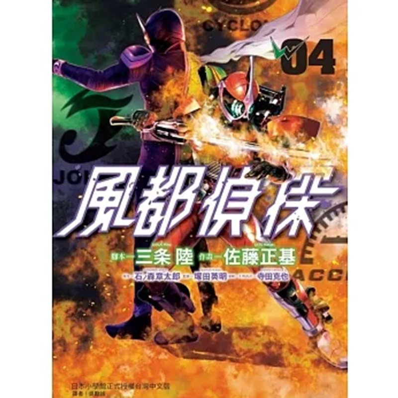 台版 风都侦探 04 东立 石ノ森章太郎 悬疑推理惊悚漫画书籍