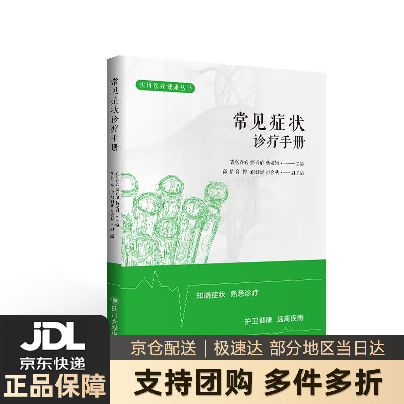 【 送货上门】常见症状诊疗手册
