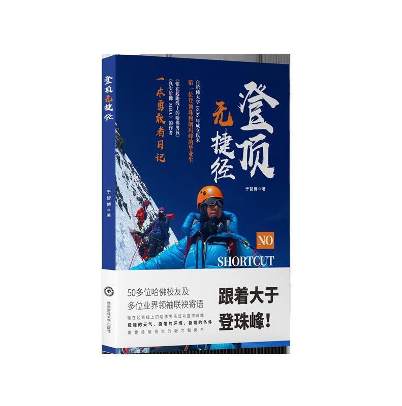 登顶无捷径 于智博 西南财经大学出版社