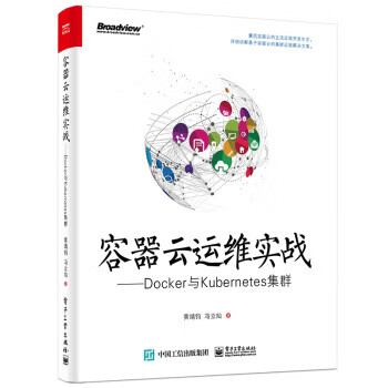 容器云运维实战：Docker与Kubernetes集群【好书，下单速发】