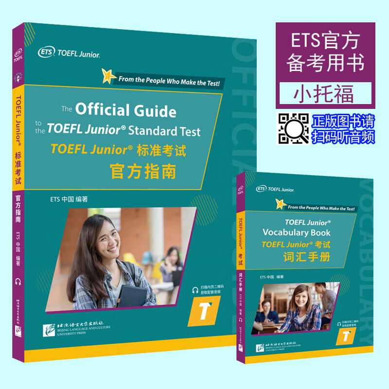 小托福2本TOEFL Junior标准考试官方指南含全真试题+词汇手册 ETS