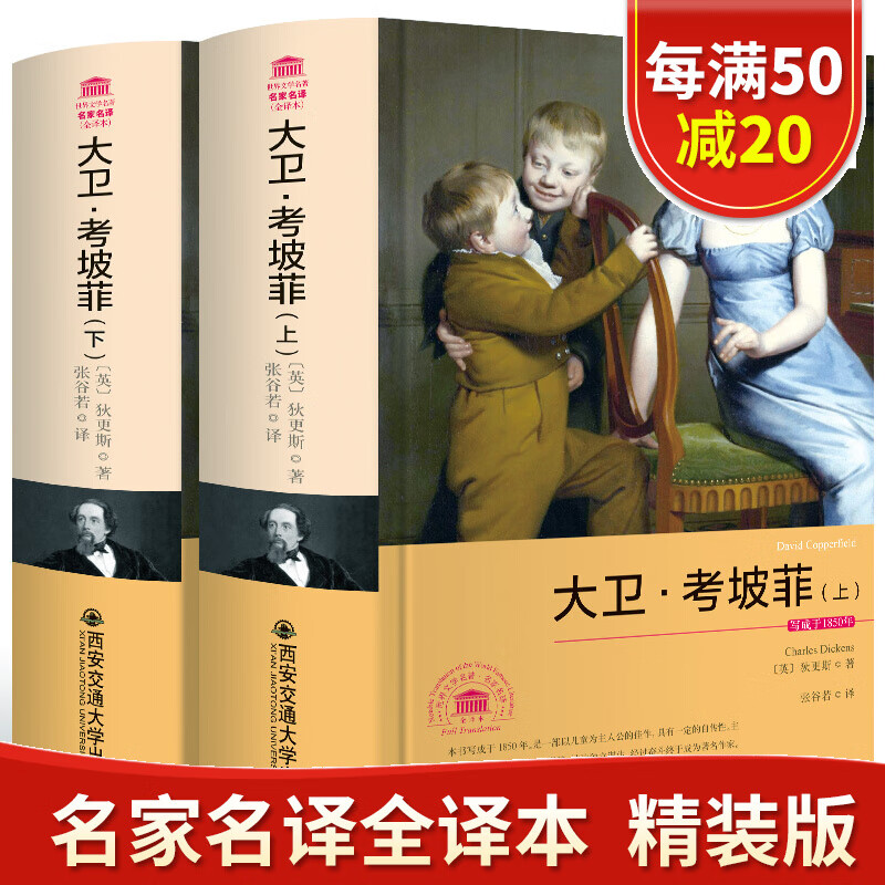 大卫考坡菲 大卫科波菲尔 张谷若 名家名译全译本精装版 高中生名著课外书世界文学名著