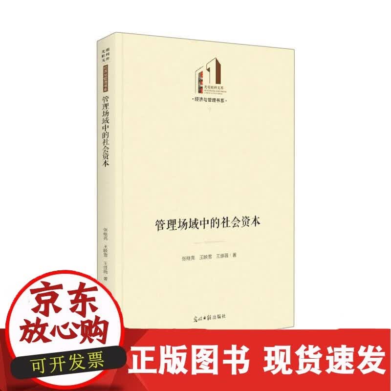 管理场域中的社会资本