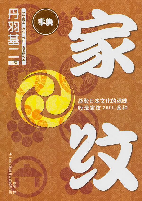 家纹 (日)丹羽基二编,孟靖译