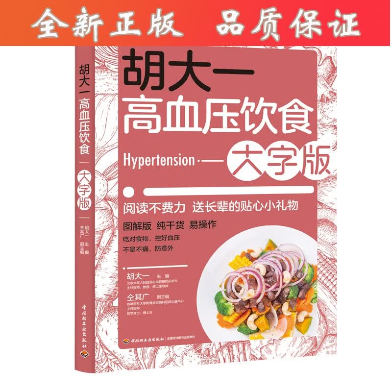 胡大一高血压饮食:大字版