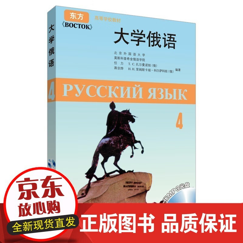大学俄语东方(4)(附MP3光盘)