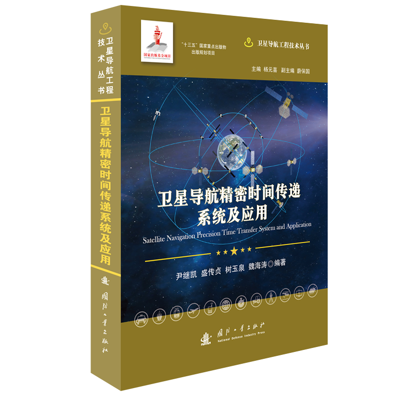 卫星导航精密时间传递系统及应用//卫星导航工程技术丛书 杨元喜 主编