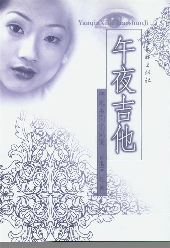 午夜吉他 严沁著