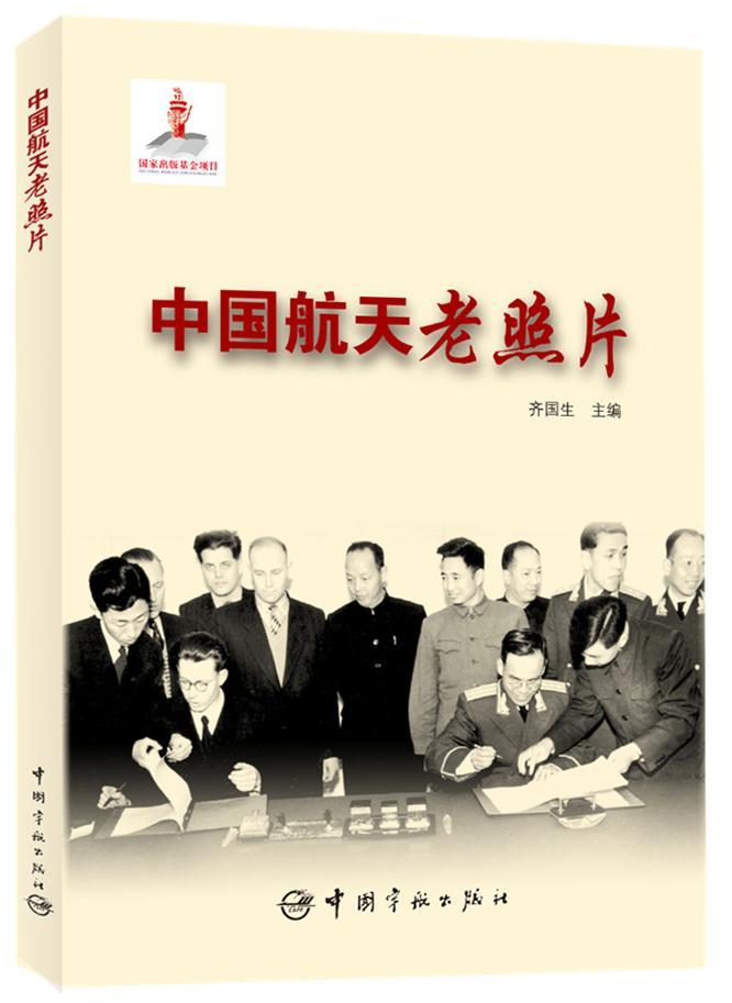 中国航天老照片齐国生中国宇航出版社9787515910673 科普读物书籍