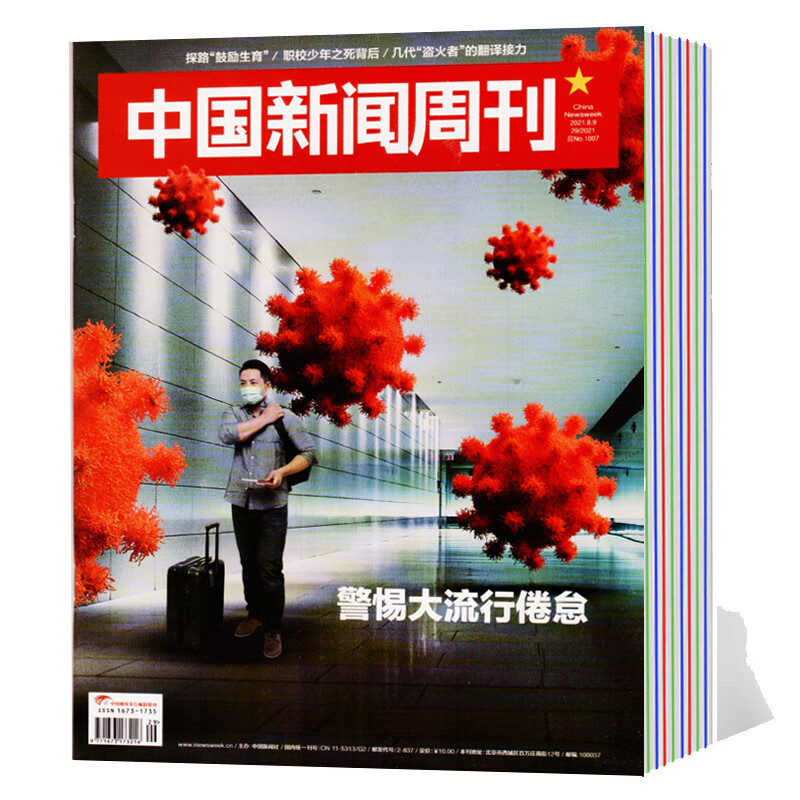 中国新闻周刊杂志年21年20年打包时政期刊 21年随机17本