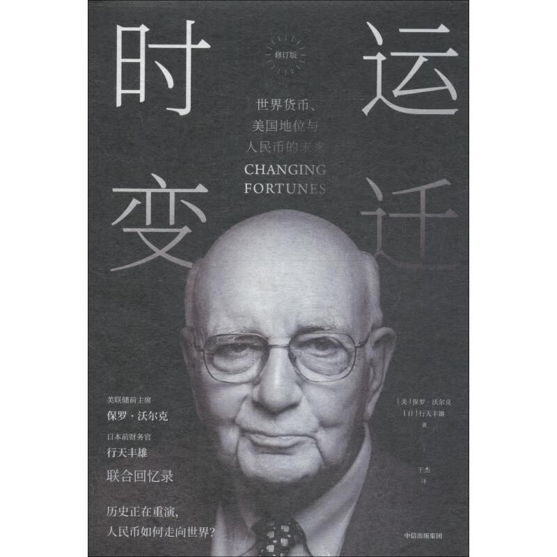 时运变迁 世界货币、美国地位与人民币的未来 修订版