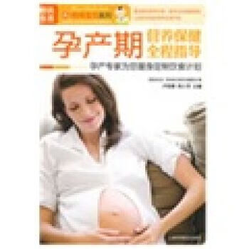 孕产期营养保健全程指导9787542742605