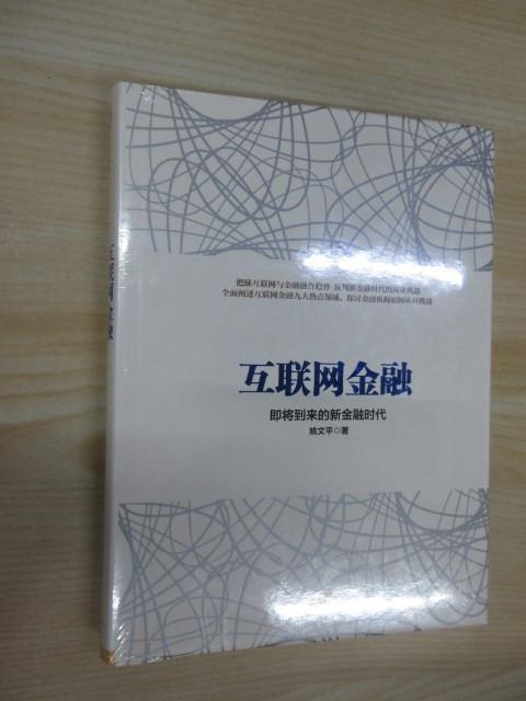 保证 可开发票！！互联网金融  精装 全新塑封