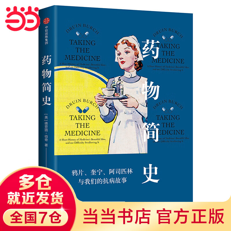 药物简史：鸦片、奎宁、阿司匹林与我们抗病的故事