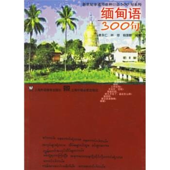 缅甸语300句 姜永仁【书】