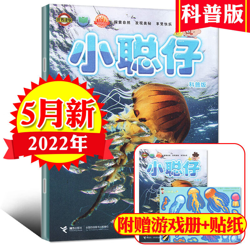 23年5月【科普版】小聪仔2023年订阅22年珍藏杂志儿童科普21过刊 科普版2022年5月水母