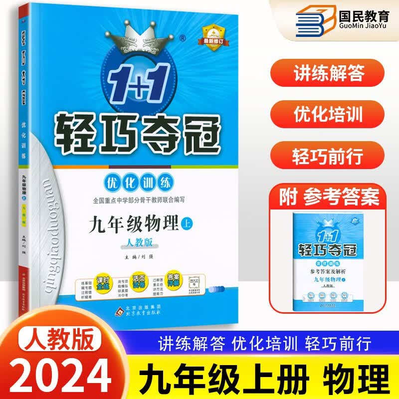 2023秋轻巧夺冠九年级上册语文数学英语物理化学政治历史同步人教版练习册优化训练初三9上下册同步训练语数英物化政史全套 【2024】九年级上册 物理