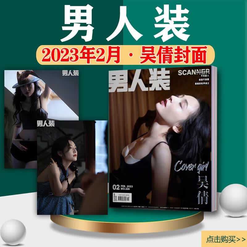 男人装杂志2023年1/2/3月吴倩/邢菲封面+2022年1/2/3/4/5/6/7/8/9/10/ 单本2023年2月 吴倩