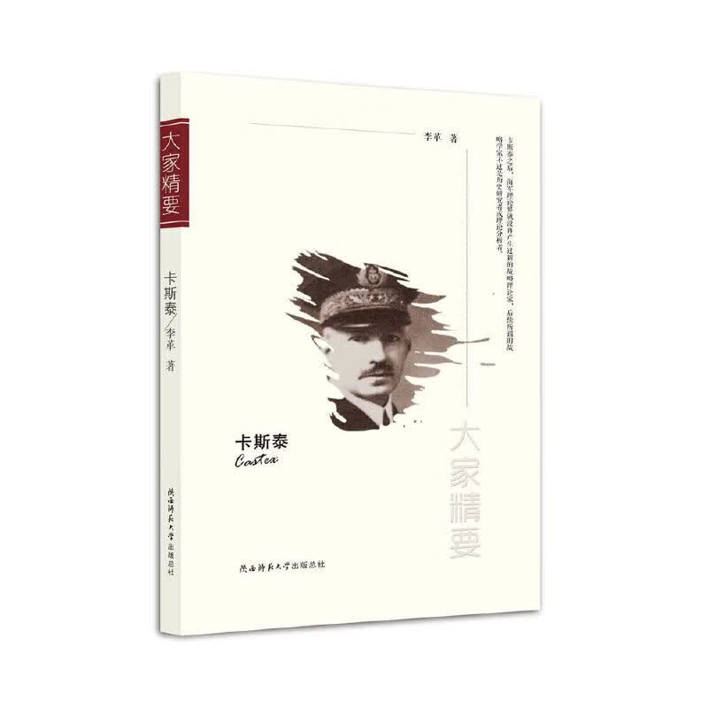 “大家精要”丛书：《卡斯泰》