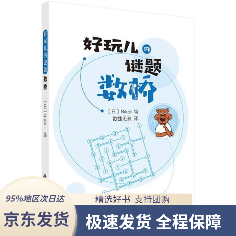 【 京东配送 支持团购】数桥(日)Nikoli编,数独无双译科学出版社9787030655110