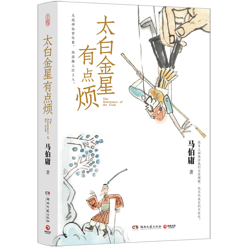 太白金星有点烦
