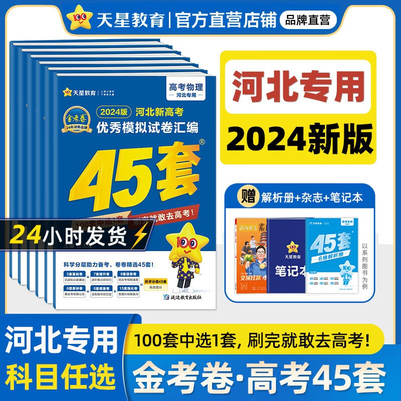版本多选】地方专版 天星教育2024高考金考卷高考45套高三冲刺模拟试卷汇编 河北版 物理