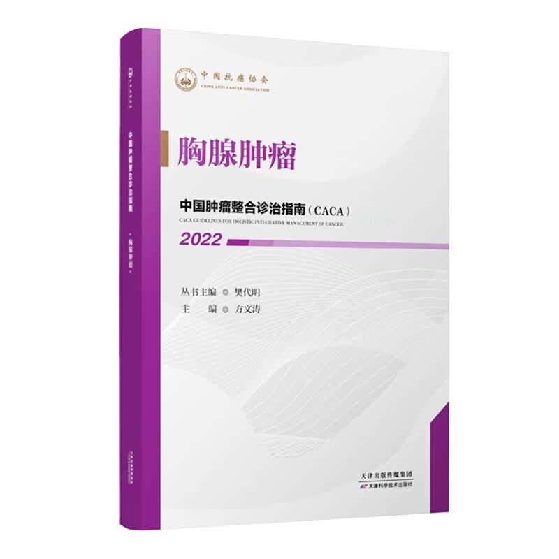 中国肿瘤整合诊治指南：胸腺肿瘤 2022