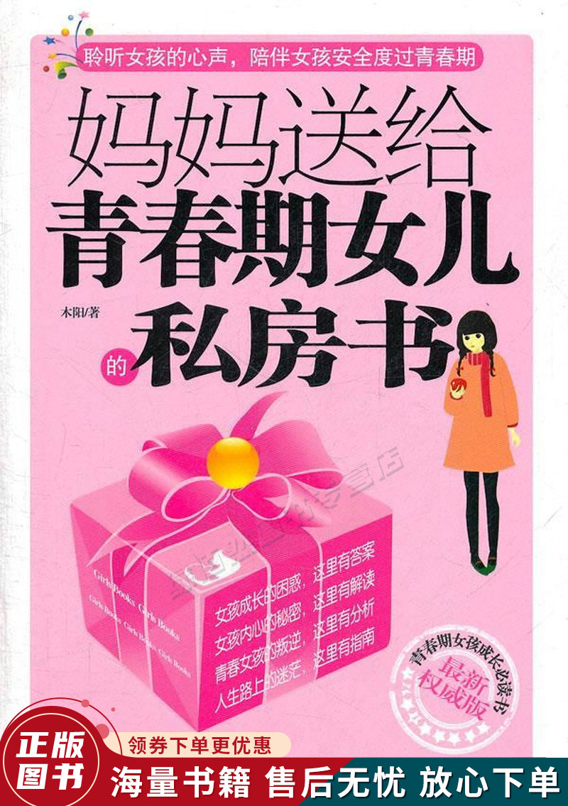 妈妈送给青春期女儿的私房书