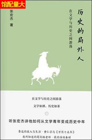 历史的局外人 在文与史之间游荡 张宏杰 东方出版社 9787520705813 张宏杰 东方出版社