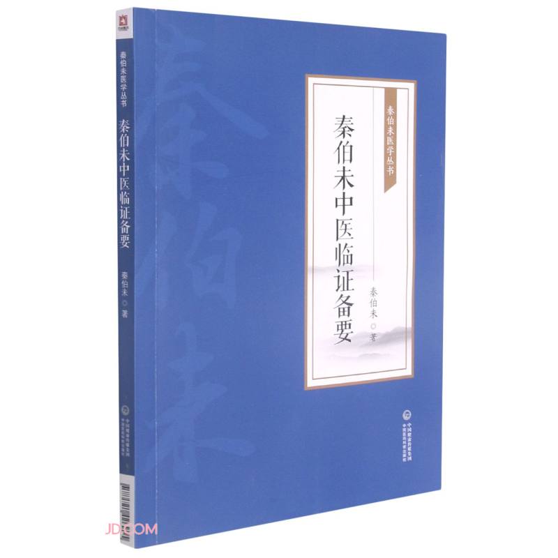 秦伯未中医临证备要[秦伯未医学丛书]