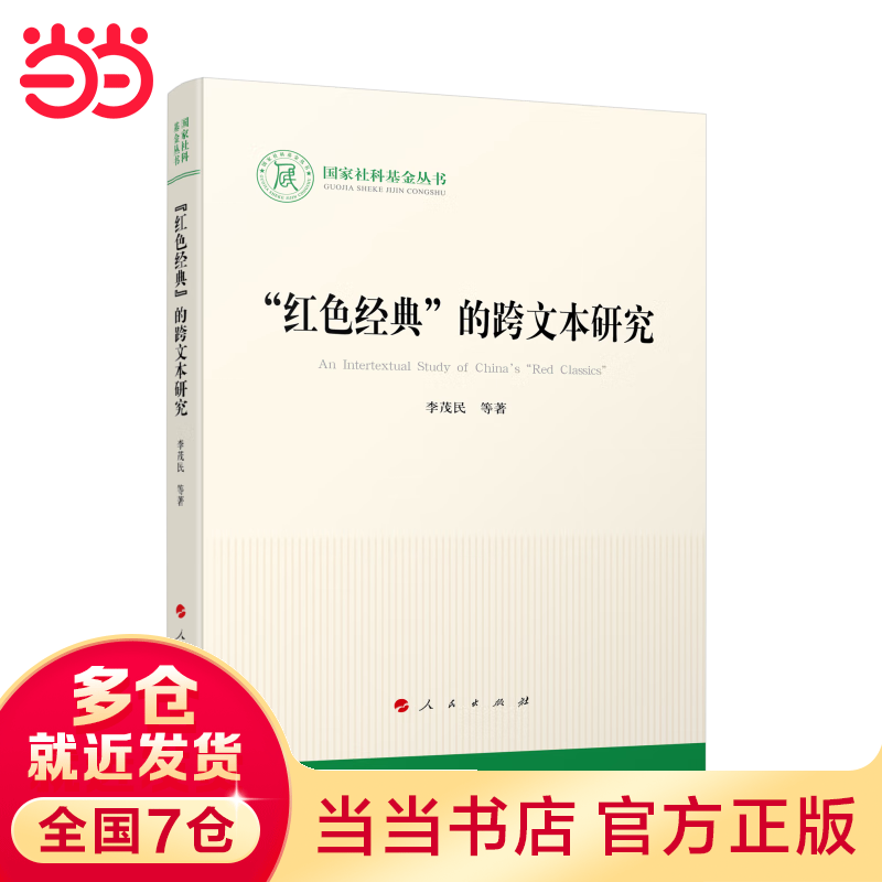 “红色经典”的跨文本研究（国家社科丛书—文化）
