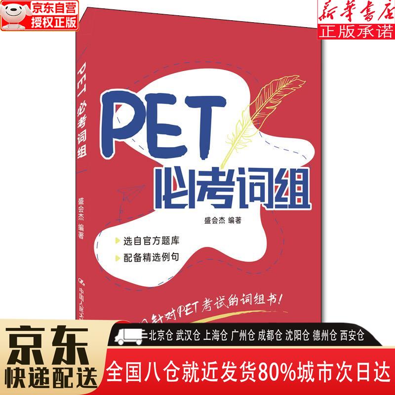【全新】PET必考词组 对应朗思B1 中国人民大学出版社