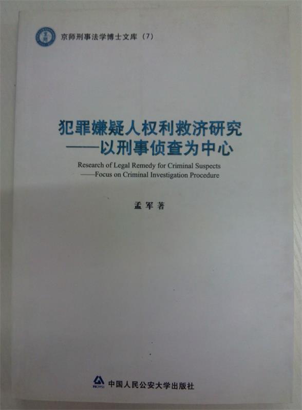 犯罪嫌疑人权利救济研究 孟军 著
