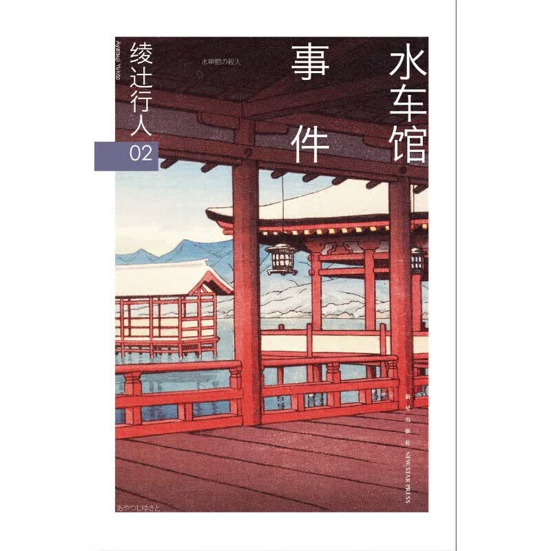 水车馆事件（修订版）