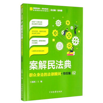 案解民法典—群众身边的法律顾问·物权编
