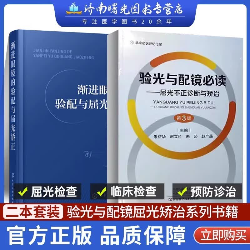渐进眼镜的验配与屈光矫正+验光与配镜必读 屈光不正诊断与矫治 第3三版 眼视光学书籍