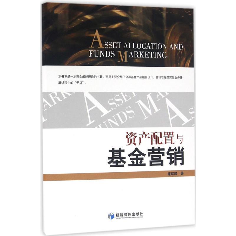 资产配置与基金营销 廉赵峰