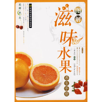 图解滋味水果养生手册