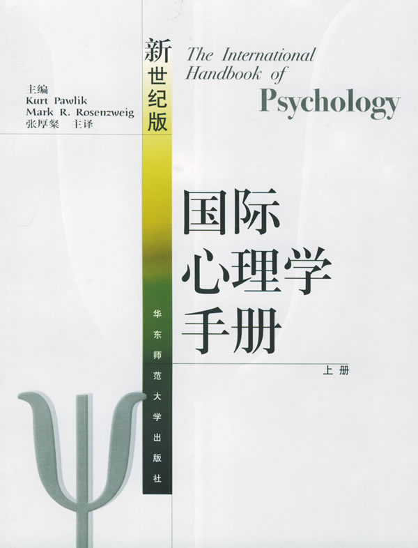 国际心理学手册（上下两册）9787561729106【好书，下单速发】