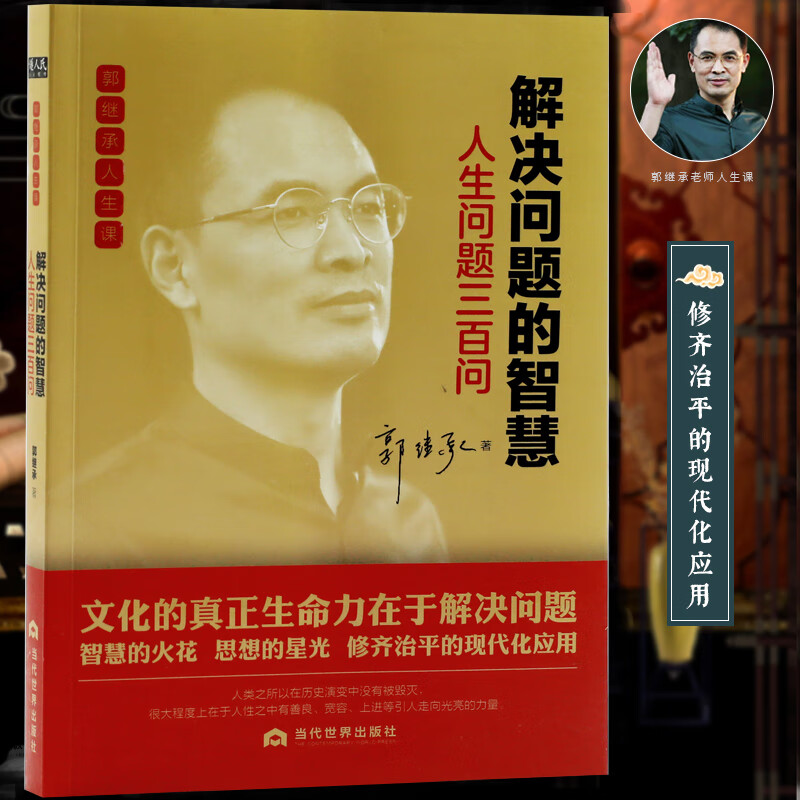 解决问题的智慧人生问题三百问郭继承人生课郭继承著当代世界