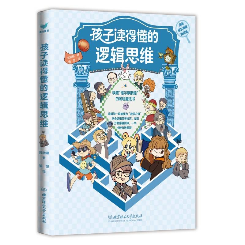 孩子读得懂的逻辑思维